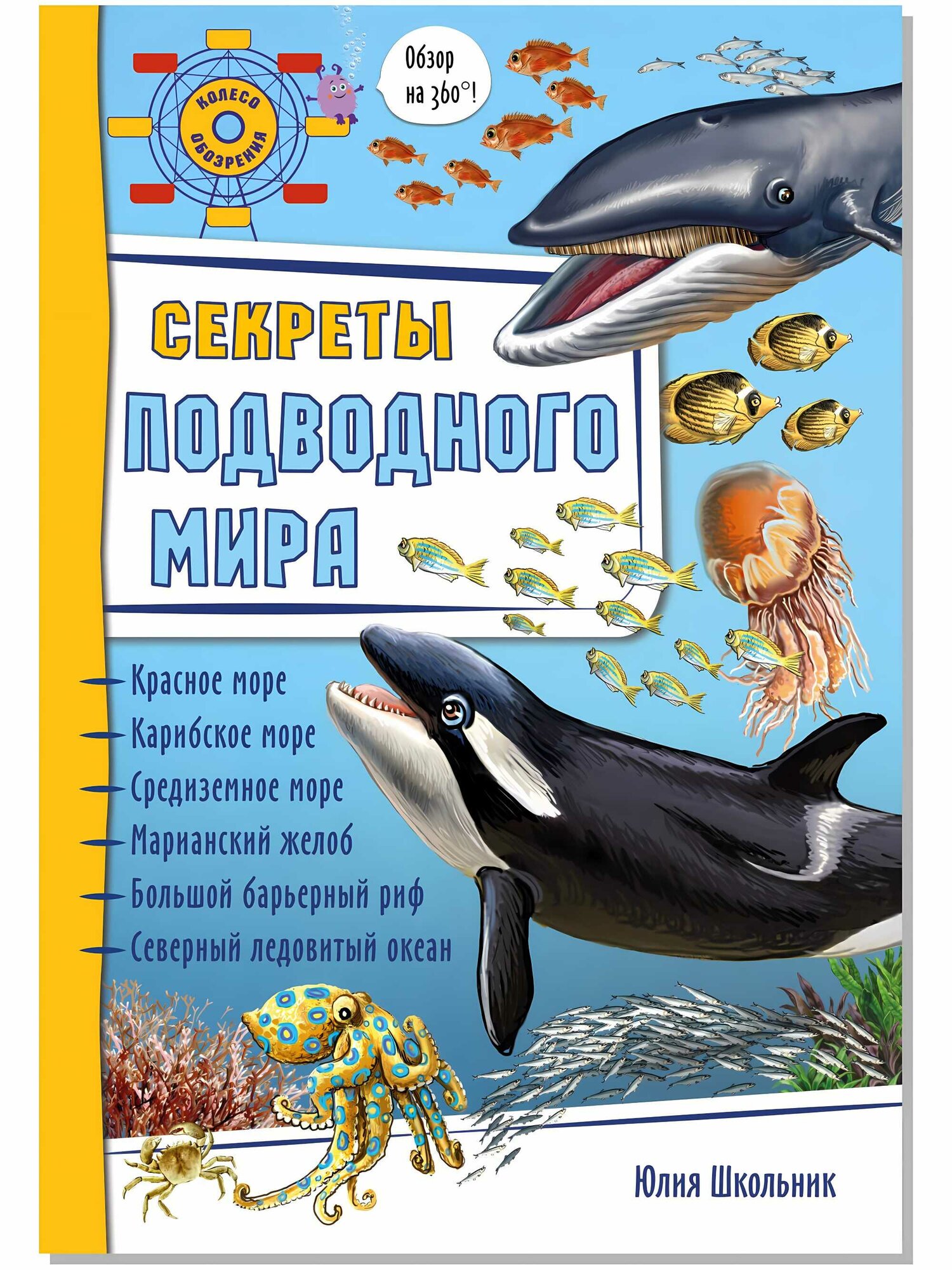 Книга "3Д СЕКРЕТЫ ПОДВОДНОГО МИРА" от BimBiMon, энциклопедия, для детей 3-5 лет