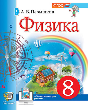 У. 8кл. Физика [нов. ФГОС; с ЭФУ] (Перышкин А. В; М: Экзамен,25)