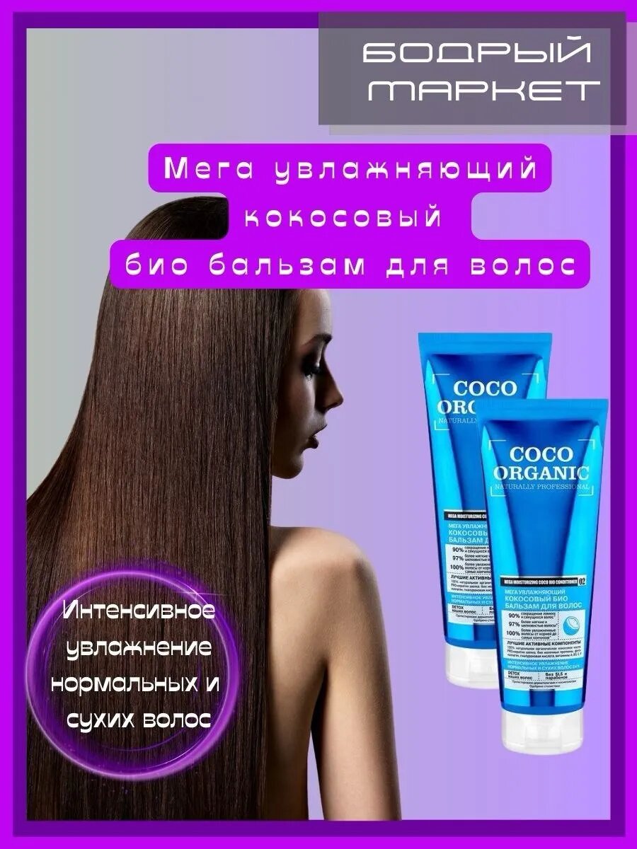 Био Бальзам для волос Мега Увлажняющий Кокосовый 250мл 2шт