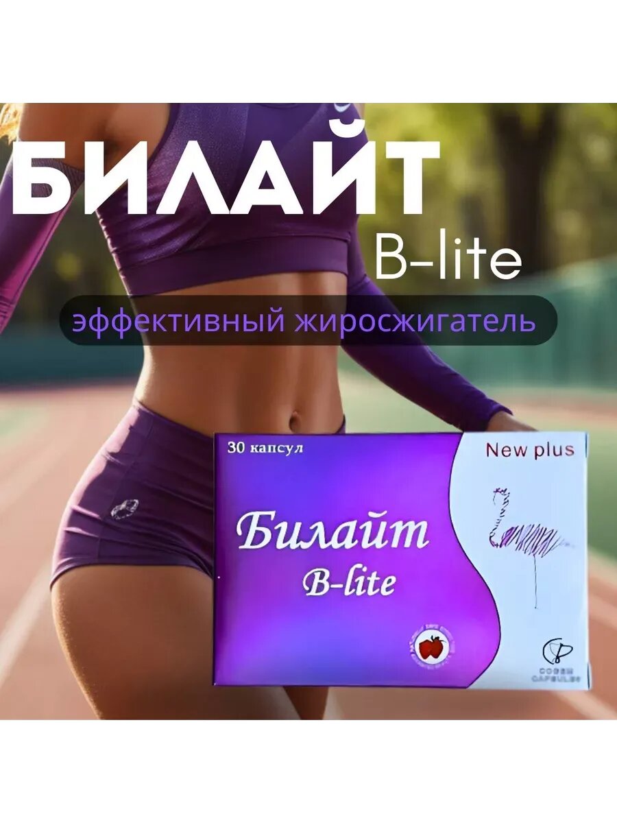 Капсулы для похудения Билайт