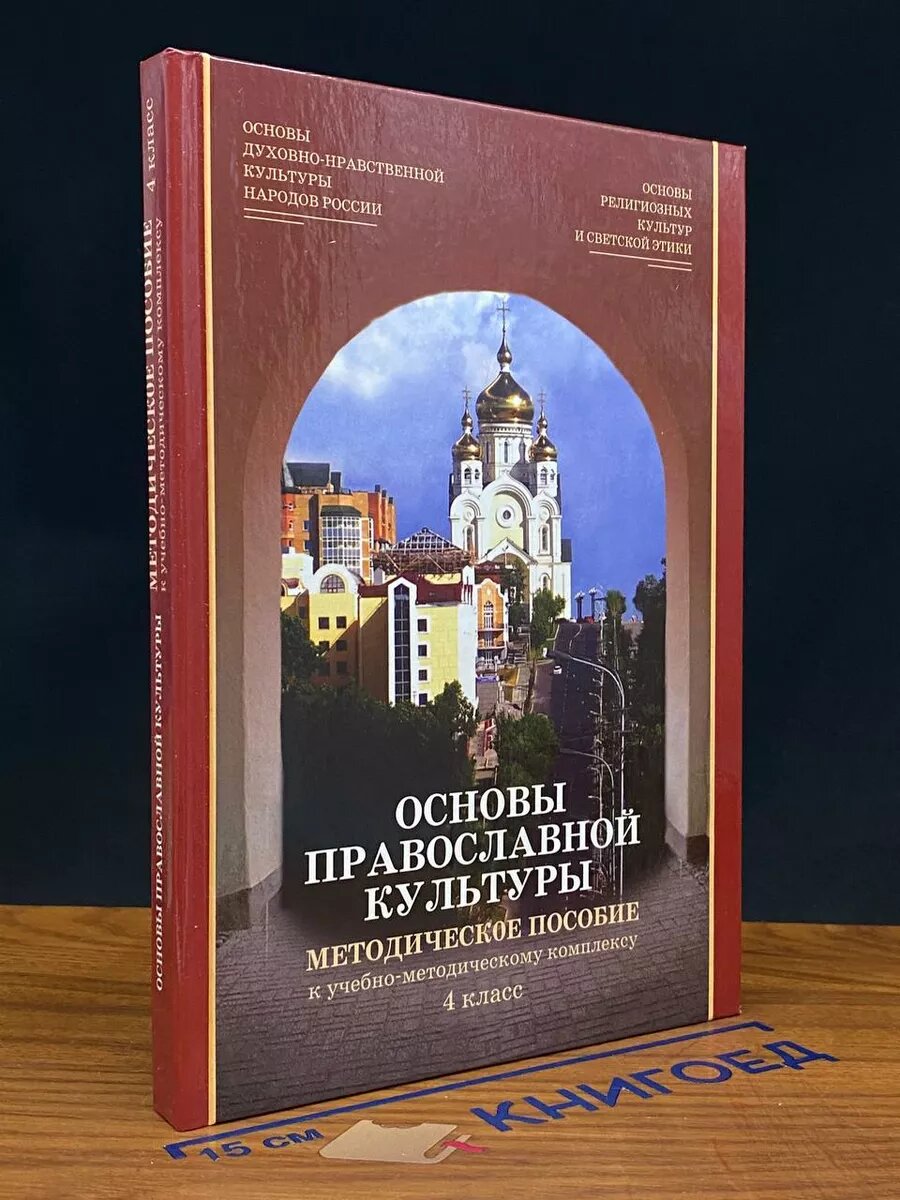 Книга. Основы религиозных культур и светской этики.4кл.(+CD) 2014 (2040489357873)