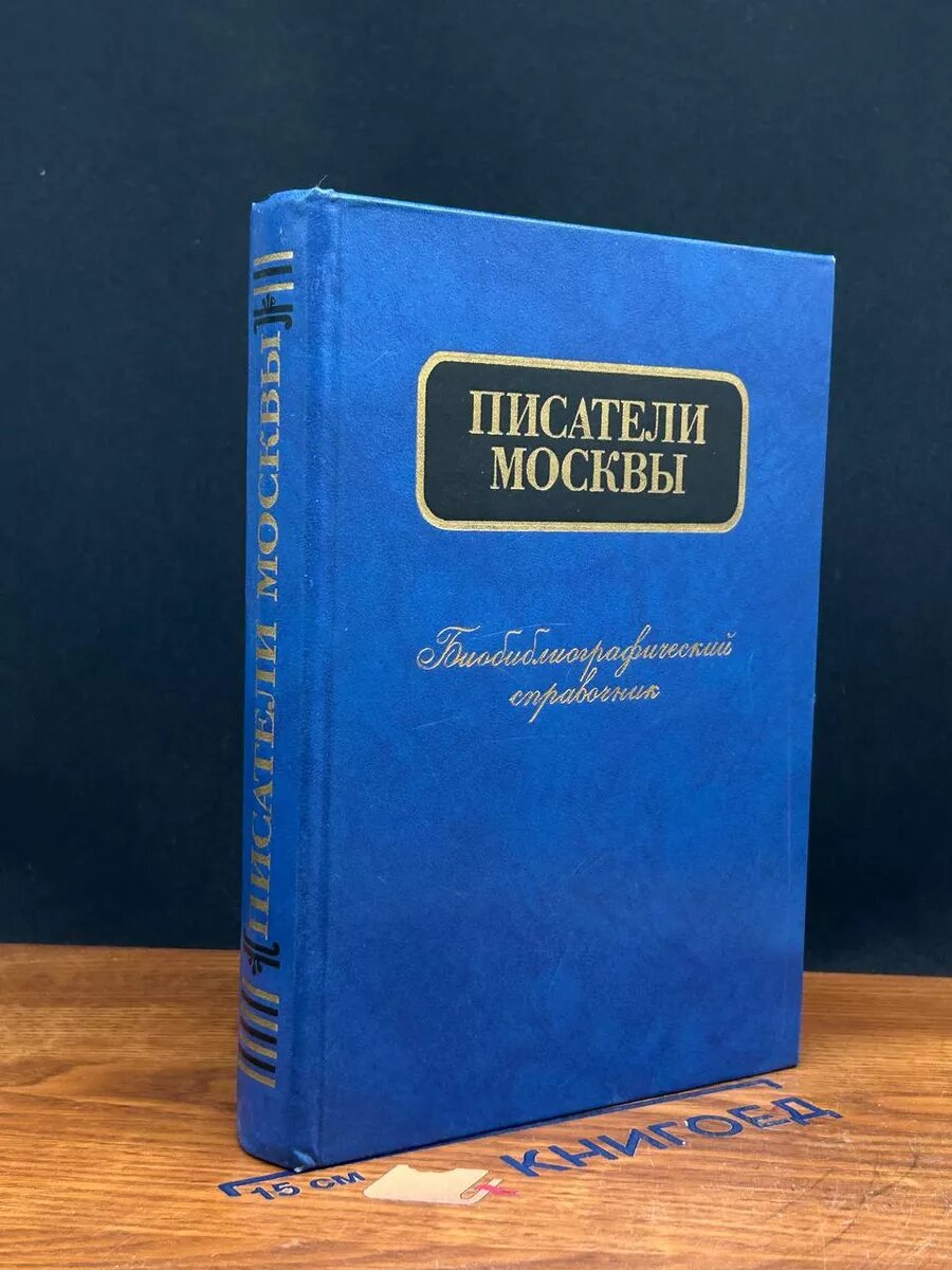 Книга. Писатели Москвы Биобиблиографический справочник 1987 (2040770957706)