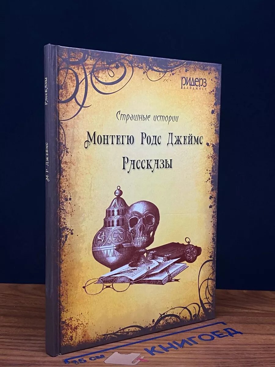 Книга. Монтегю Родс Джеймс. Рассказы 2012 (2041224074826)