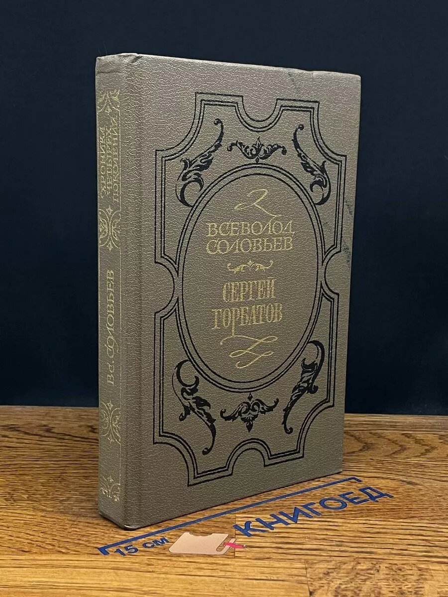 Книга. Сергей Горбатов 1992 (2040928024168)