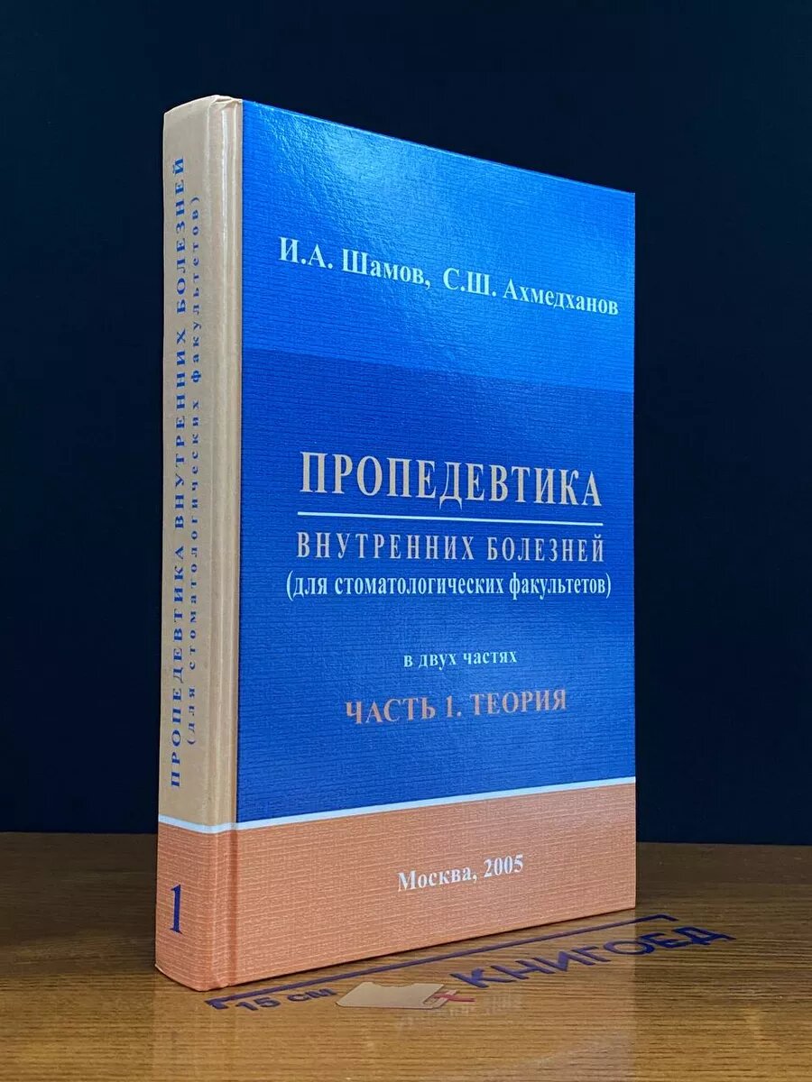 Книга. Пропедевтика внутренних болезней. Часть 1 2005 (2040770839156)
