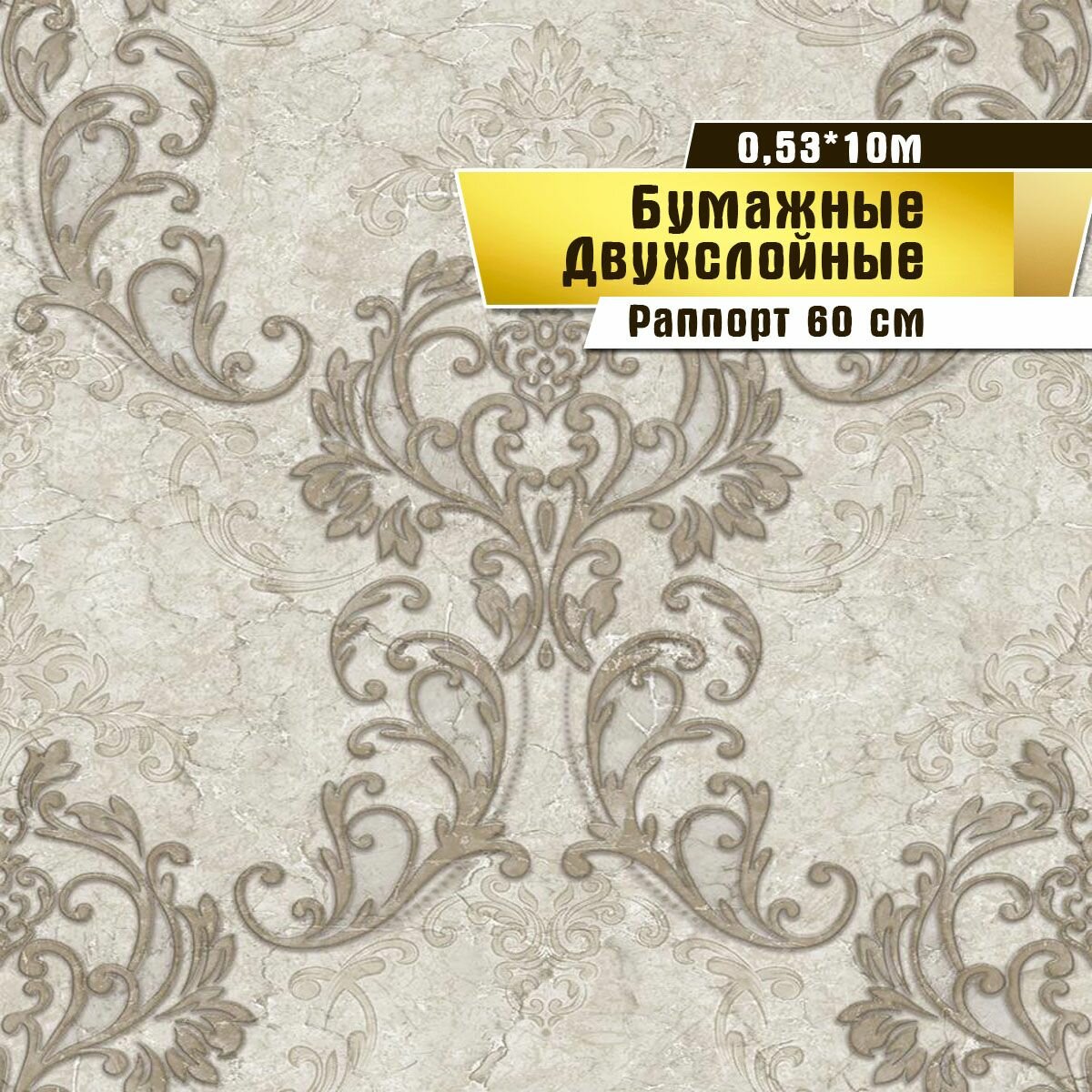 Обои бумажные, плотные, бюджетные "Султан" в гостиную, комнату, детскую, коридор, 0,53*10 м