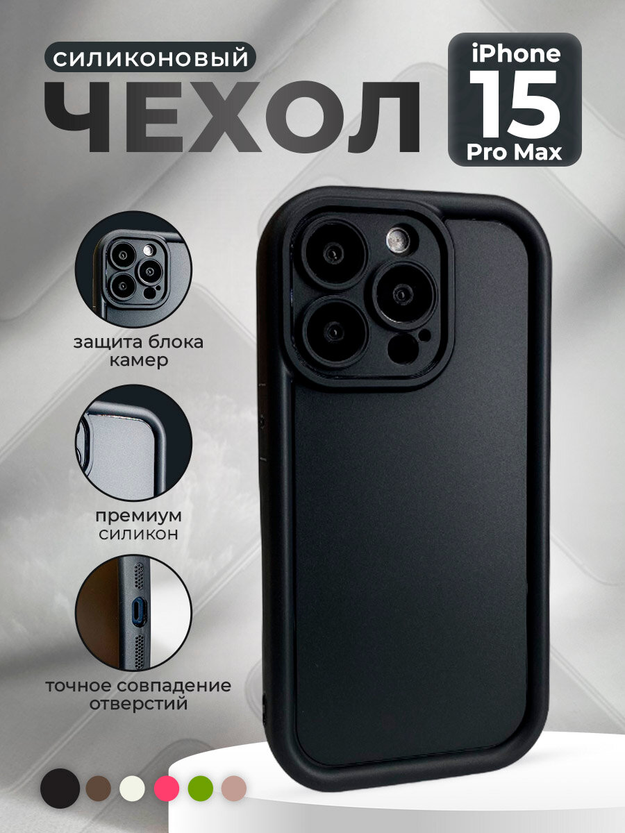 Силиконовый чехол для iPhone 15 Pro Max, черный