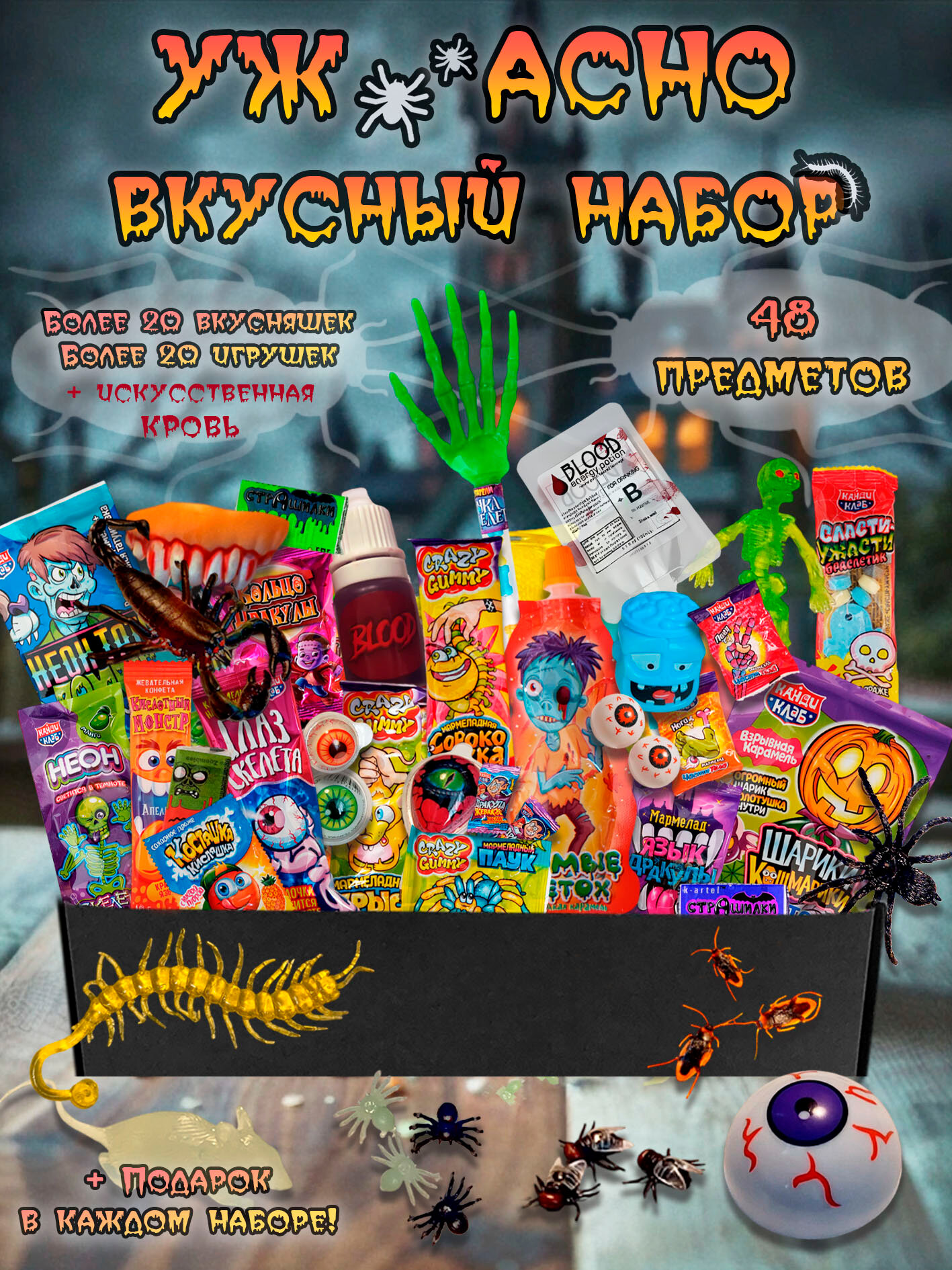 Набор страшных конфет и игрушек . Прикольный набор на праздник.