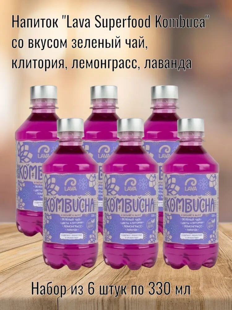 Напиток "Lava Superfood Kombucha" зеленый чай, клитория, лемонграсс, лаванда, 330 мл (Хозсфера) 6 шт. в наборе