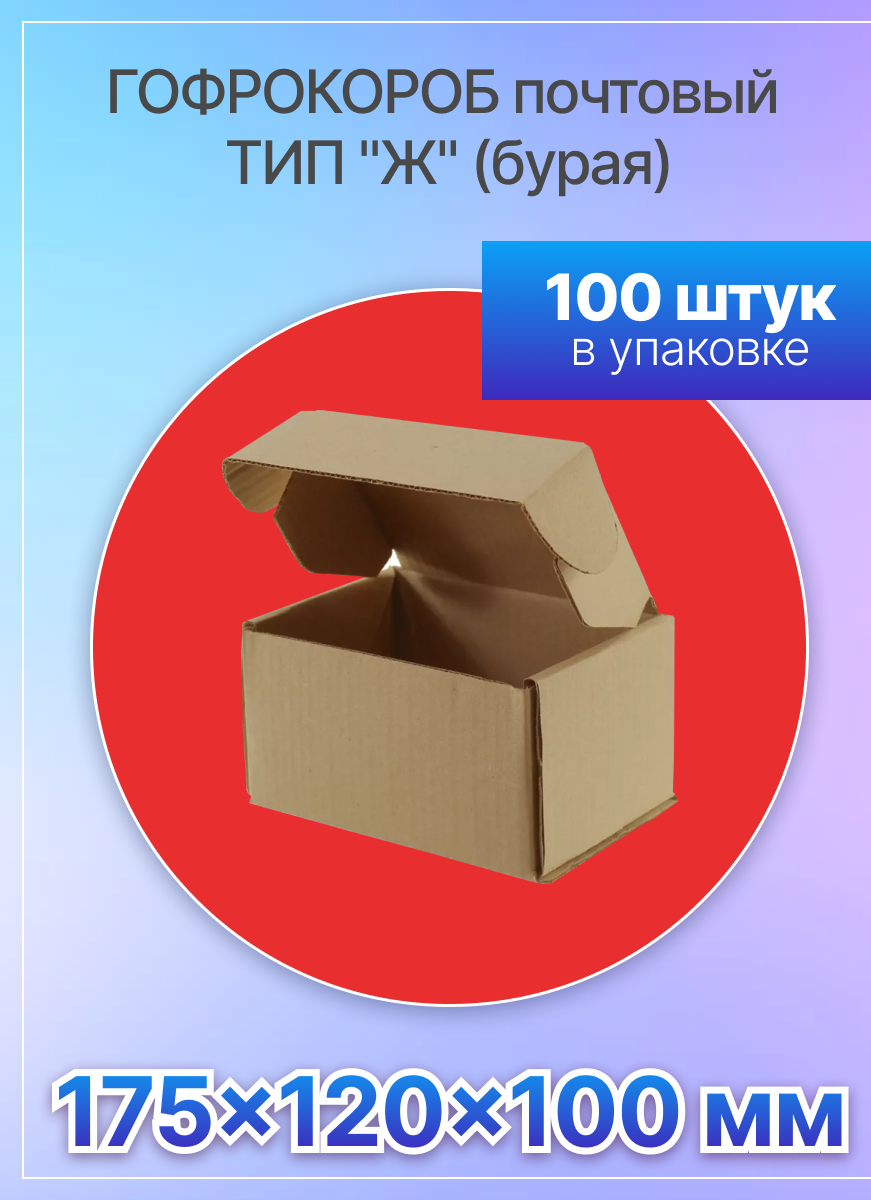 Коробка для посылок картонная тип "Ж" 175х120х100 мм, Т-23, 100 штук