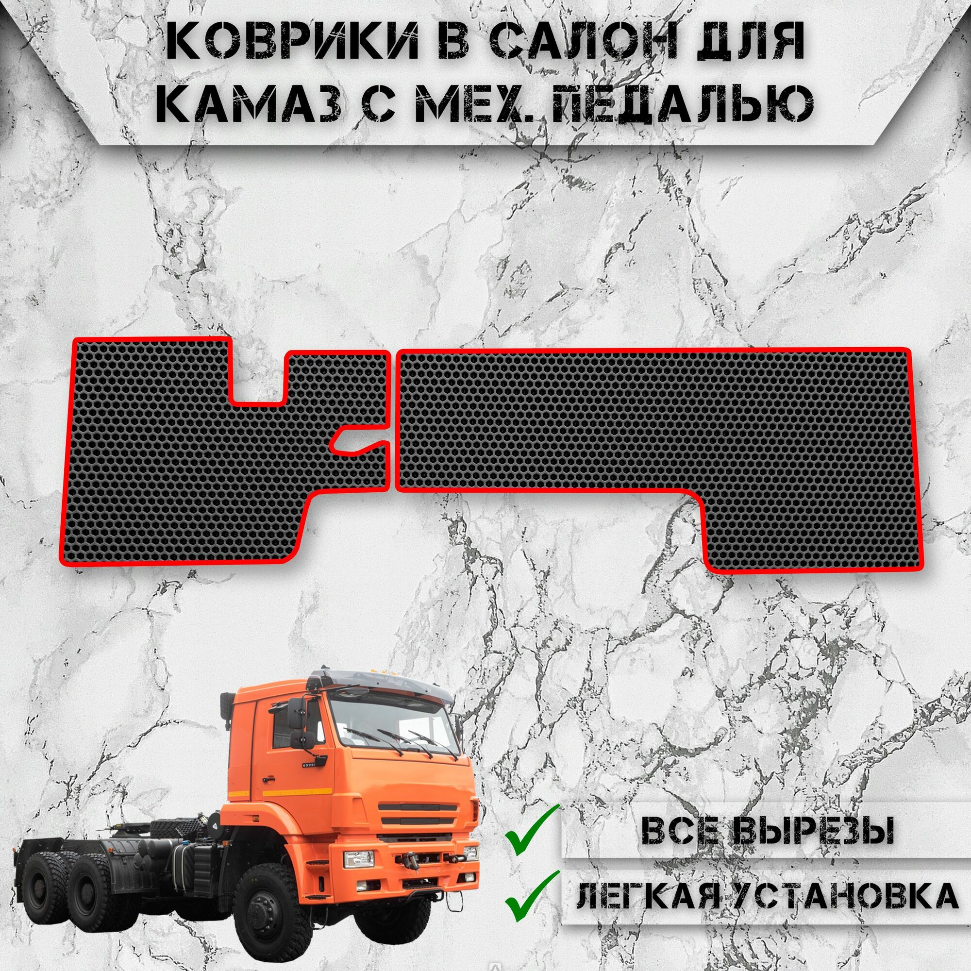Коврики в салон ЭВА ромб для Kamaz / Камаз с механической педалью Чёрный С Красный Кантом