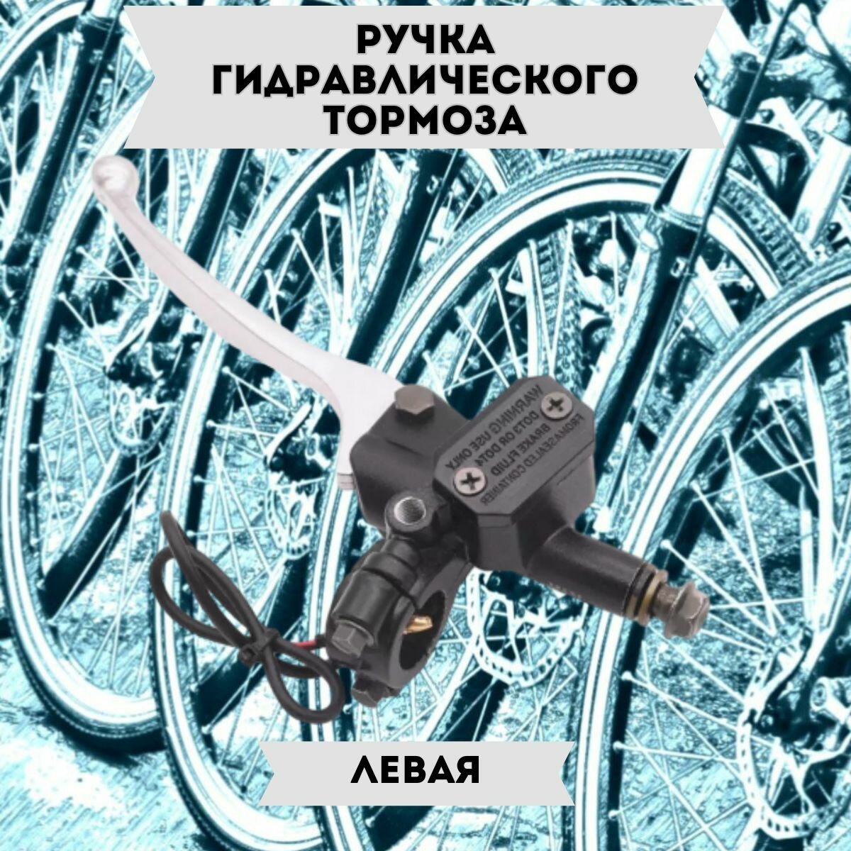 Ручка гидравлического дискового тормоза для электровелосипеда с бачком, левая