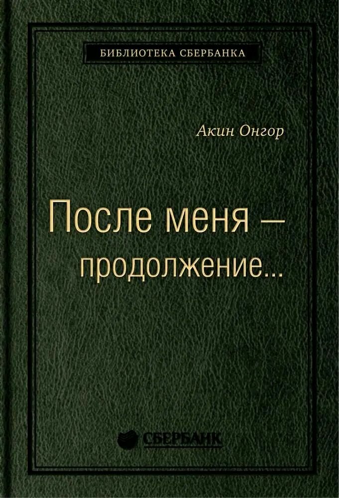 После меня продолжение Том 19 (Библиотека Сбера)