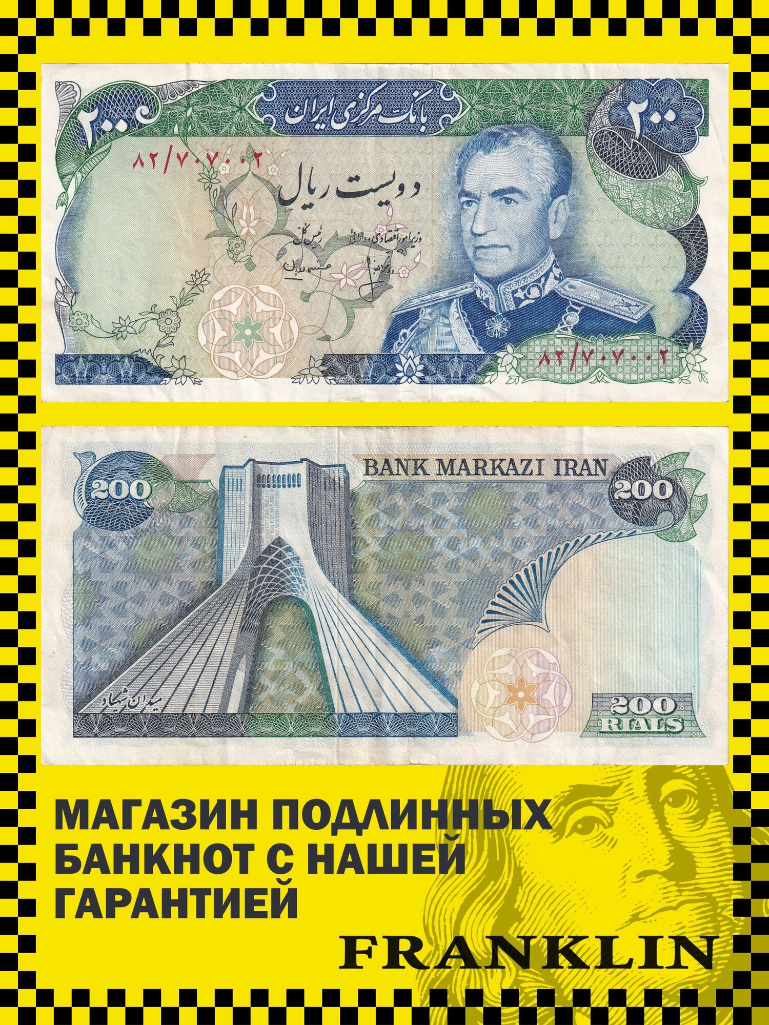 Банкнота Иран 200 риал 1974 год (VF) Pick 103