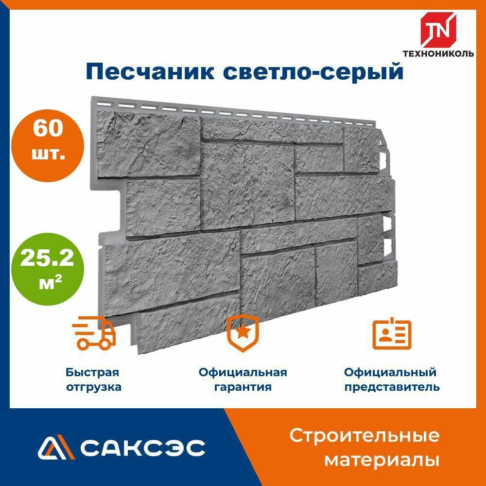 Фасадная панель ТехноНиколь Песчаник светло-серый, 1000 мм х 420 мм, 25.2 м2, 60 шт.