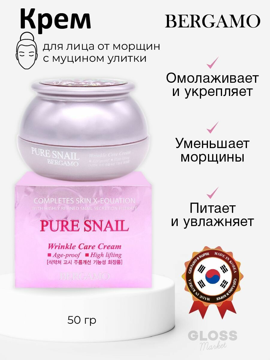 Крем для лица восстанавливающий от морщин омолаживающий увлажняющий антивозрастной с улиткой Bergamo Pure Snail Wrinkle Care Cream Корейская косметика