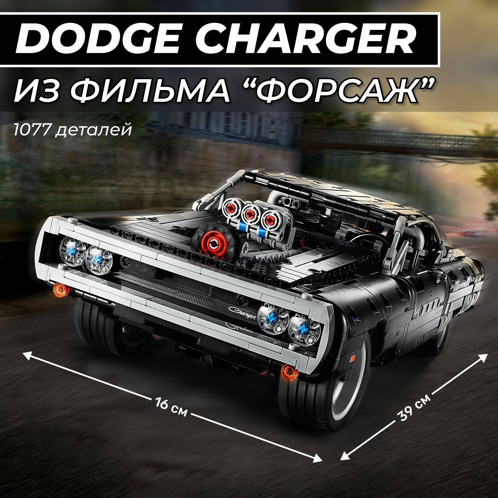 Конструктор Dodge Charger Доминика Торетто, набор 1077 деталей / Пластиковый конструктор модель гоночного автомобиля Додж чарджер / Игрушка для мальчика 10+