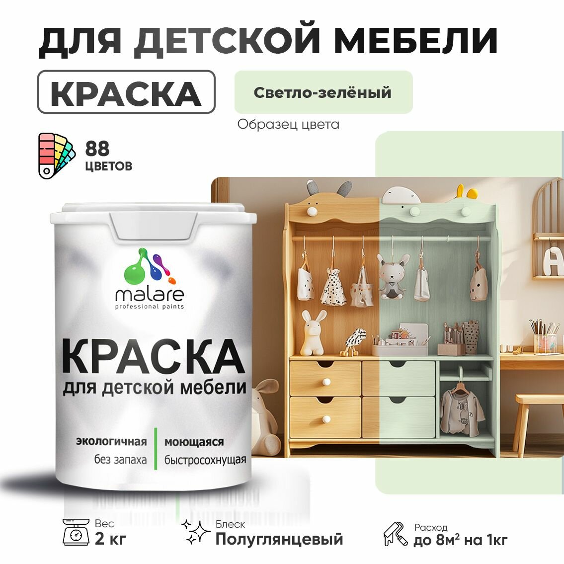Резиновая краска Malare для детской мебели для кухонных фасадов, мебели из дерева, моющаяся, быстросохнущая без запаха полуглянцевая, светло-зеленый, 2 кг.
