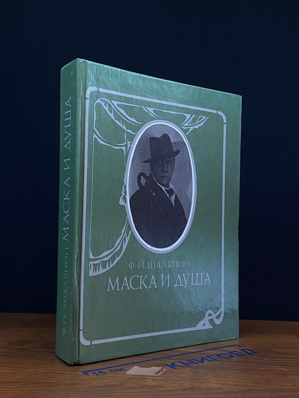 Книга. Маска и душа 1990 (2041246263147)