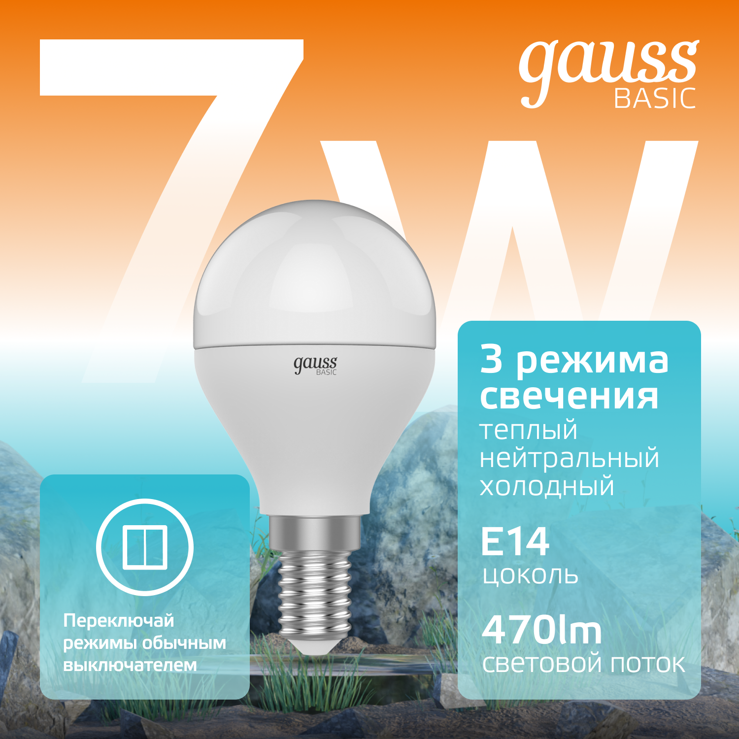 Светодиодная лампа Gauss Basic G45 7W 3000/4000/6500K 470Лм E14 шар