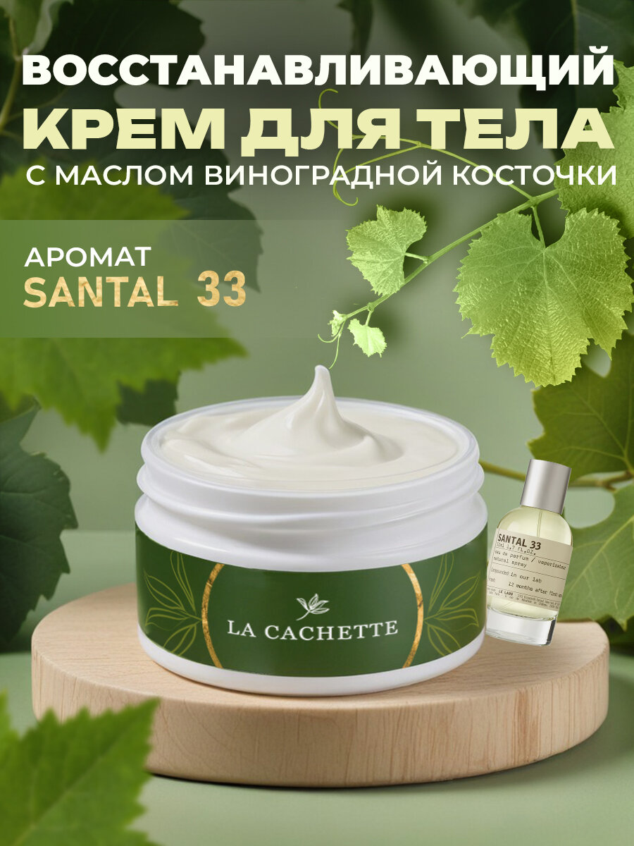 Восстанавливающий крем для тела и рук La Cachette U271 Santal 33, 200 мл