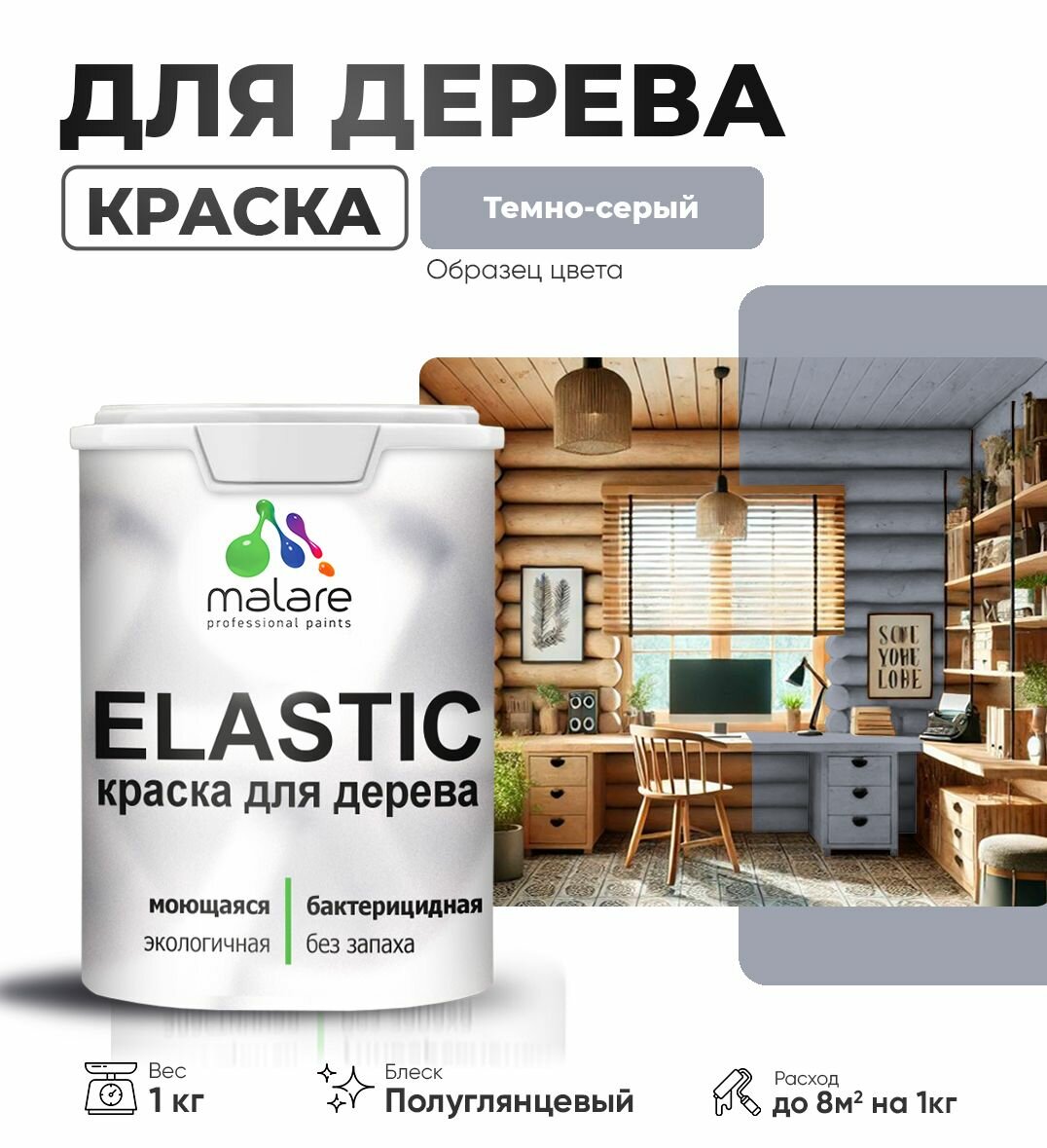 Резиновая краска по дереву Malare Elastic эластичная акриловая для дерева для наружных и внутренних работ, быстросохнущая без запаха, полуглянцевая, темно-серый, 1 кг