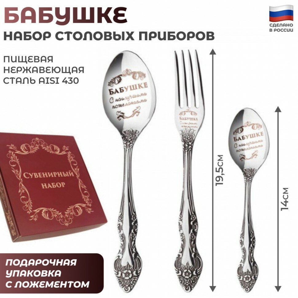 Набор столовых приборов "Бабушке" (вилка, столовая ложка, чайная ложечка)