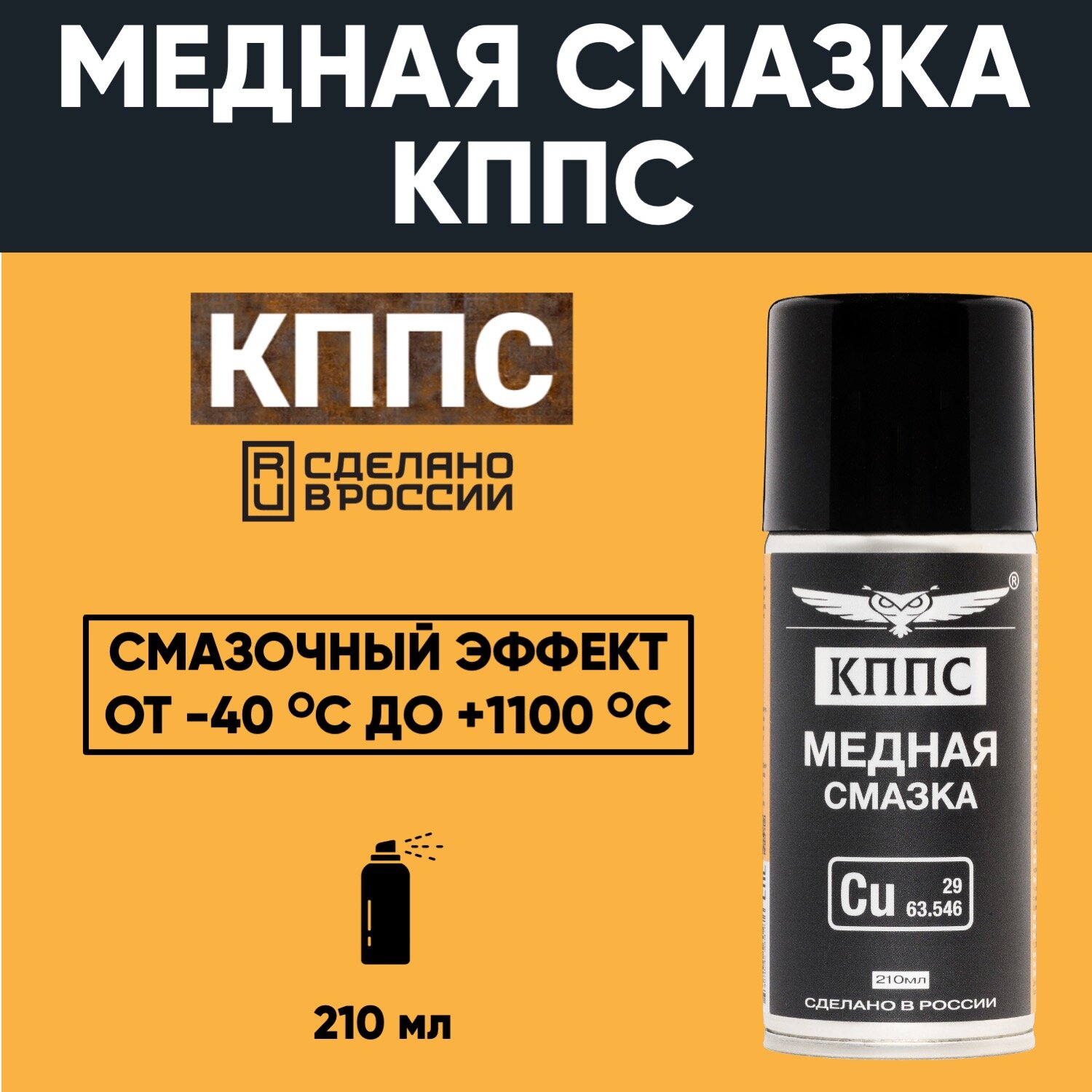 Медная смазка кппс (210 мл)