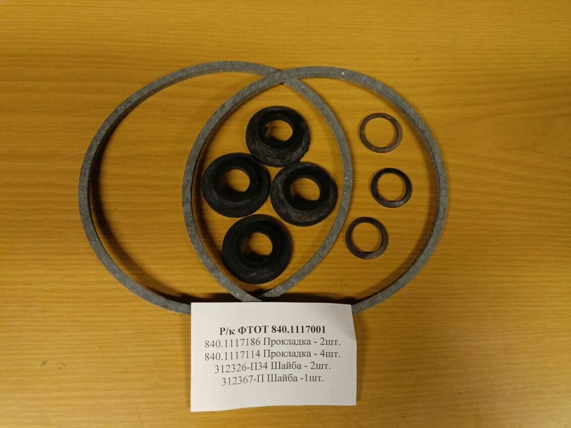 Ремкомплект фильтра тонкой очистки топлива (фтот) для ЯМ 840.1117001