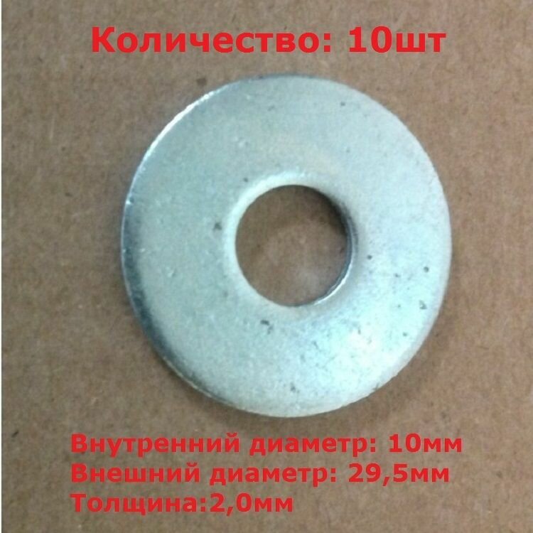 Шайба d вн:10мм, d внеш: 29,5мм, s:2,0мм (10шт)