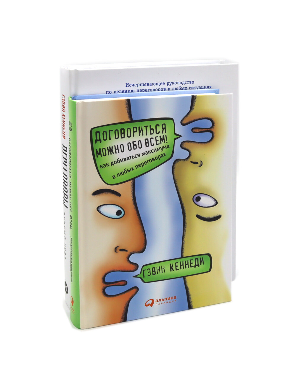 Договориться можно обо всем; Переговоры: Полный курс (комплект из 2-х книг). Кеннеди Г. Альпина Паблишер