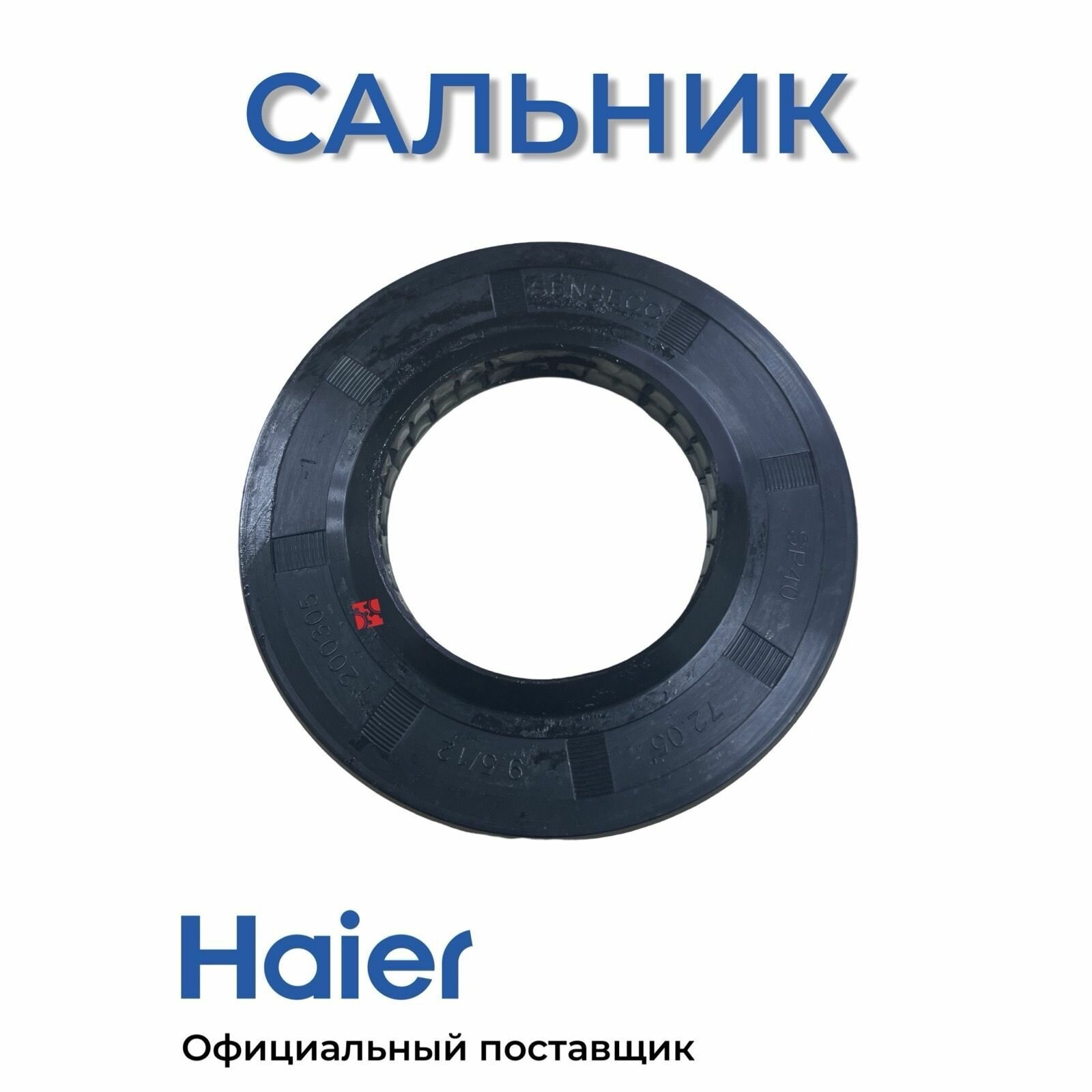 Сальник стиральной машины 40x72.05x9.5/12 для стиральных машин Haier 0020300340B , Оригинал