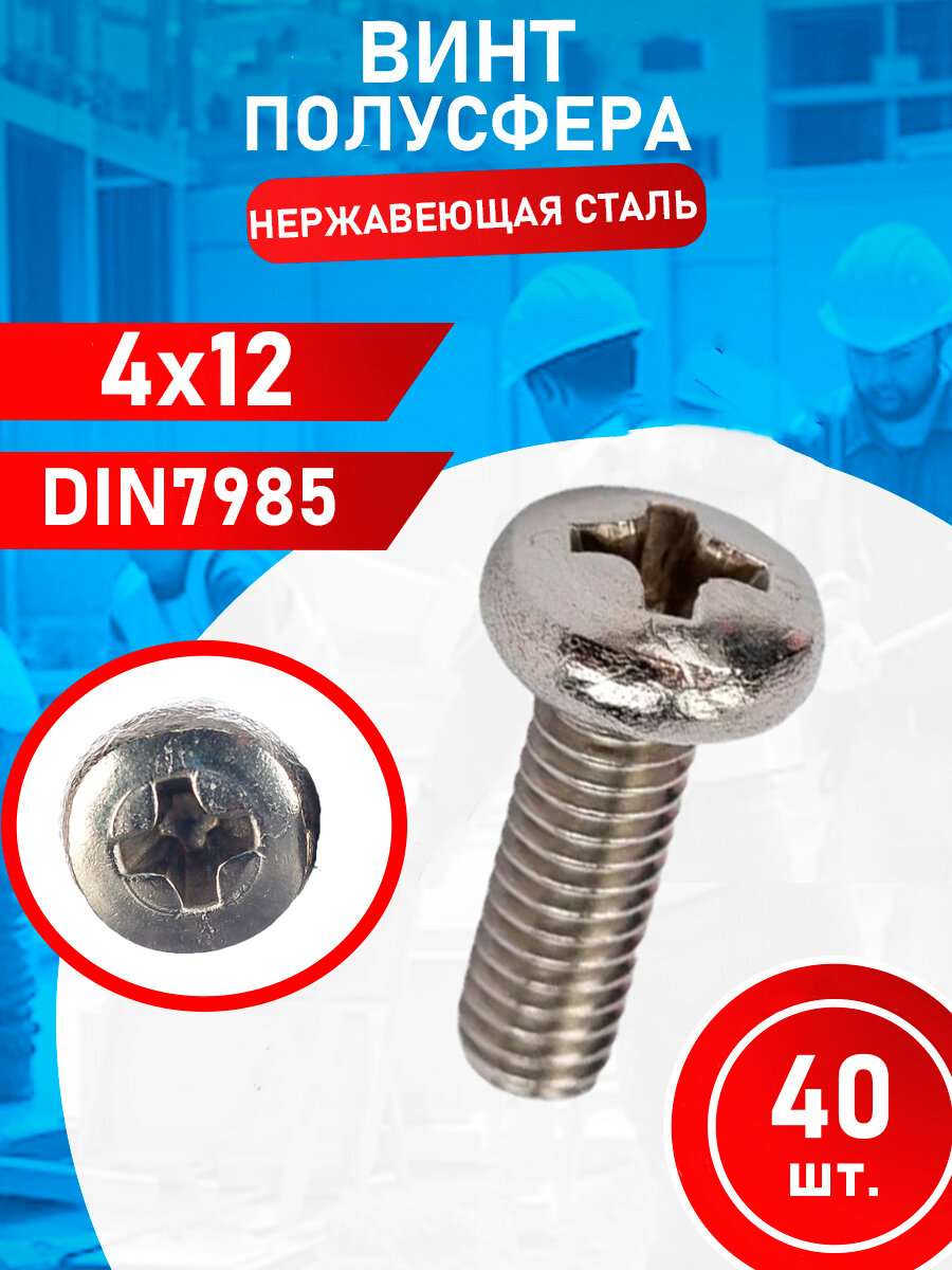 Винт из нержавеющей стали 4х12 А2 DIN7985 PH 40 шт.