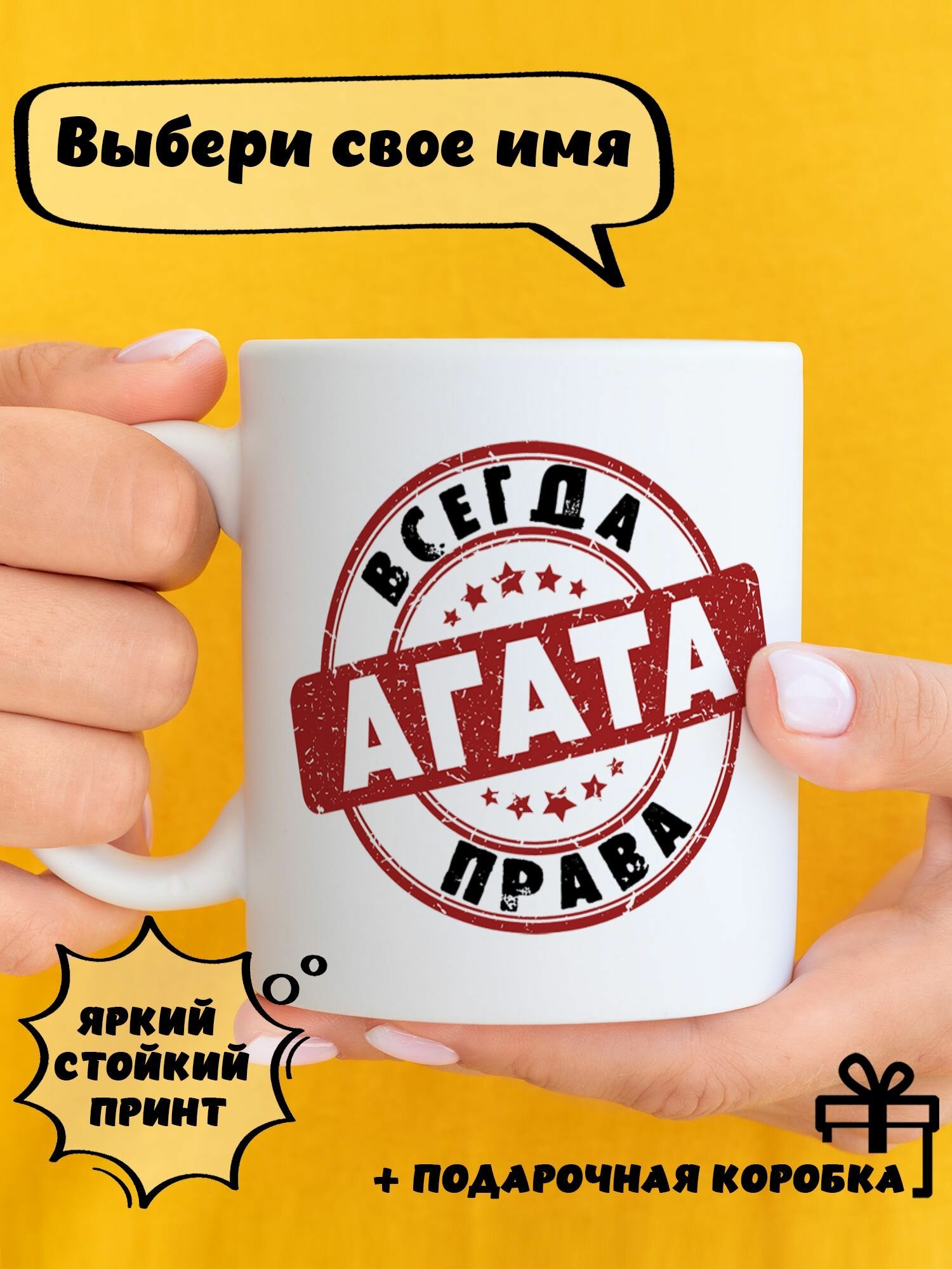 Кружка керамическая для чая и кофе именная подарок с приколом и принтом "Агата всегда права"