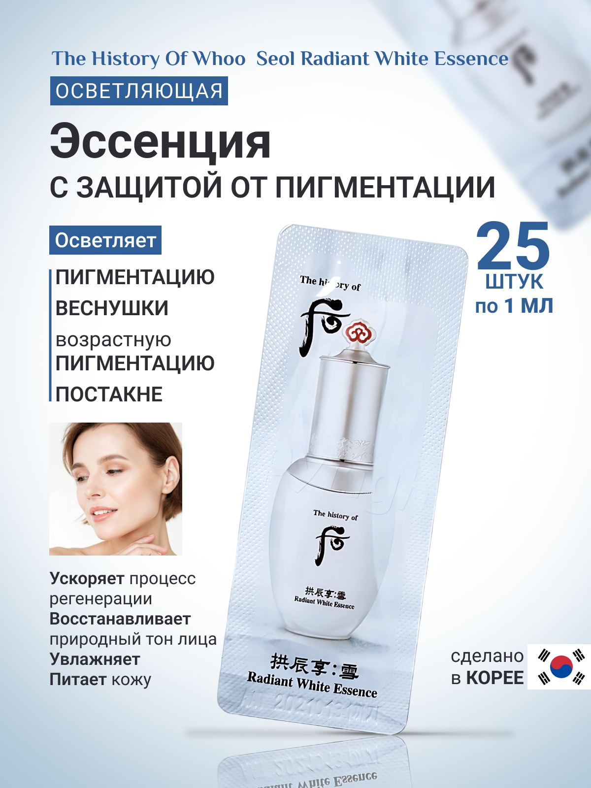 Набор из 25 штук The History Of Whoo Gongjinhyang : Seol Radiant White Essence, Осветляющая эссенция с защитой от пигментации