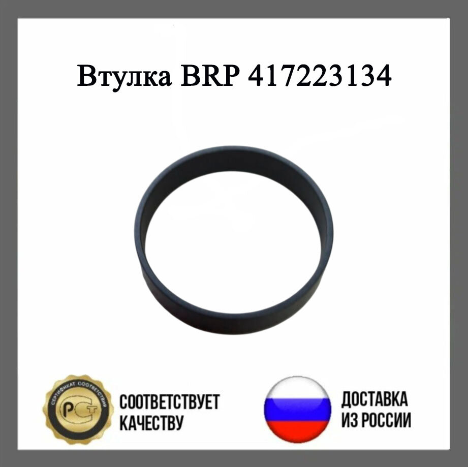 Втулка BRP 417223134