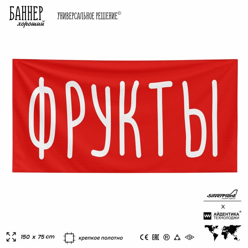 Рекламная вывеска баннер фрукты, 150х75 см, для магазина, красный, Silver Plane x Айдентика Технолоджи