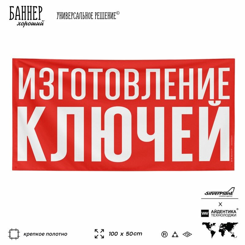 Рекламная вывеска баннер изготовление ключей, 100х50 см, для сервиса услуг, красный, SIlverPlane x Айдентика Технолоджи