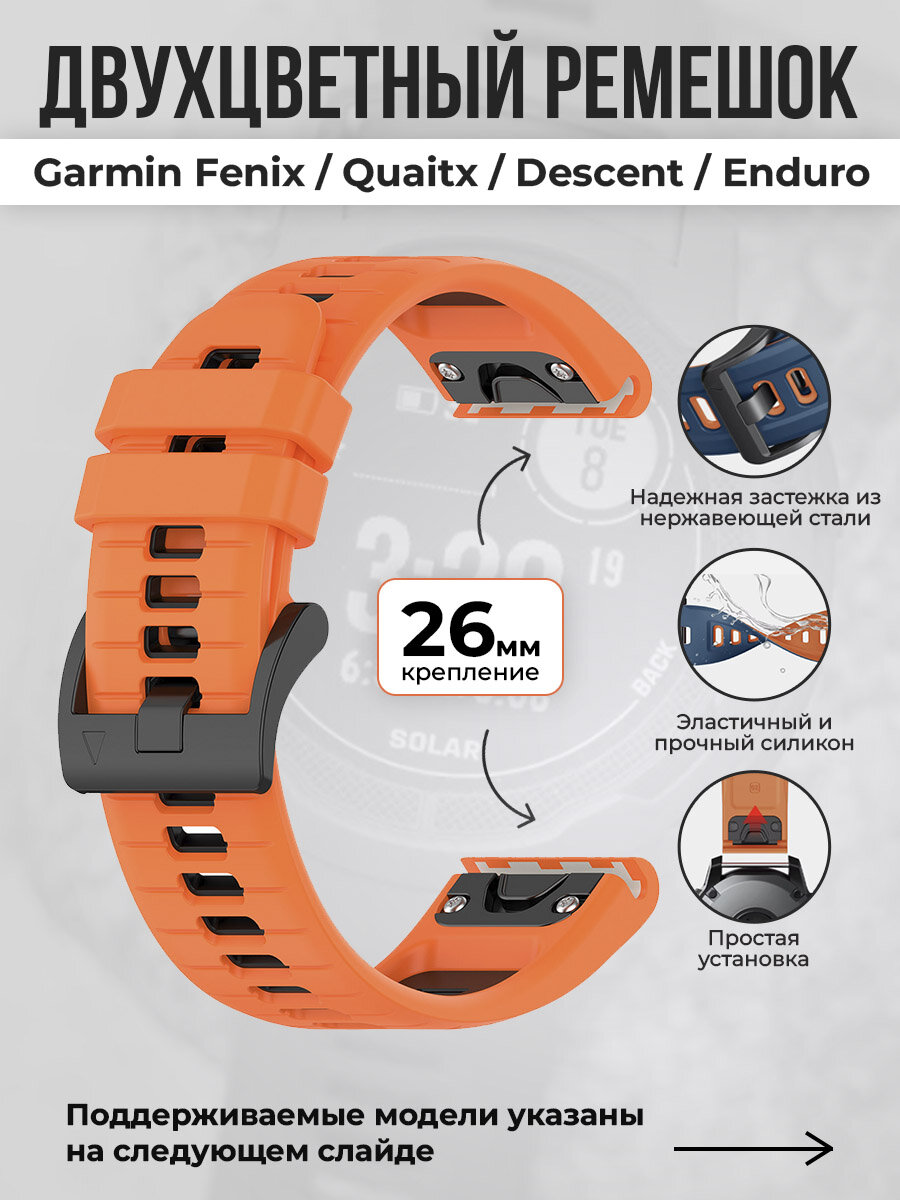 Двухцветный силиконовый ремешок для Garmin Fenix / Quaitx / Descent / Enduro, 26 мм, черно-оранжевый