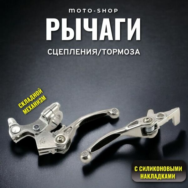 Рычаги тормоз+сцепление складные c силиконовыми накладками в сборе питбайк SM-PARTS черные / хром