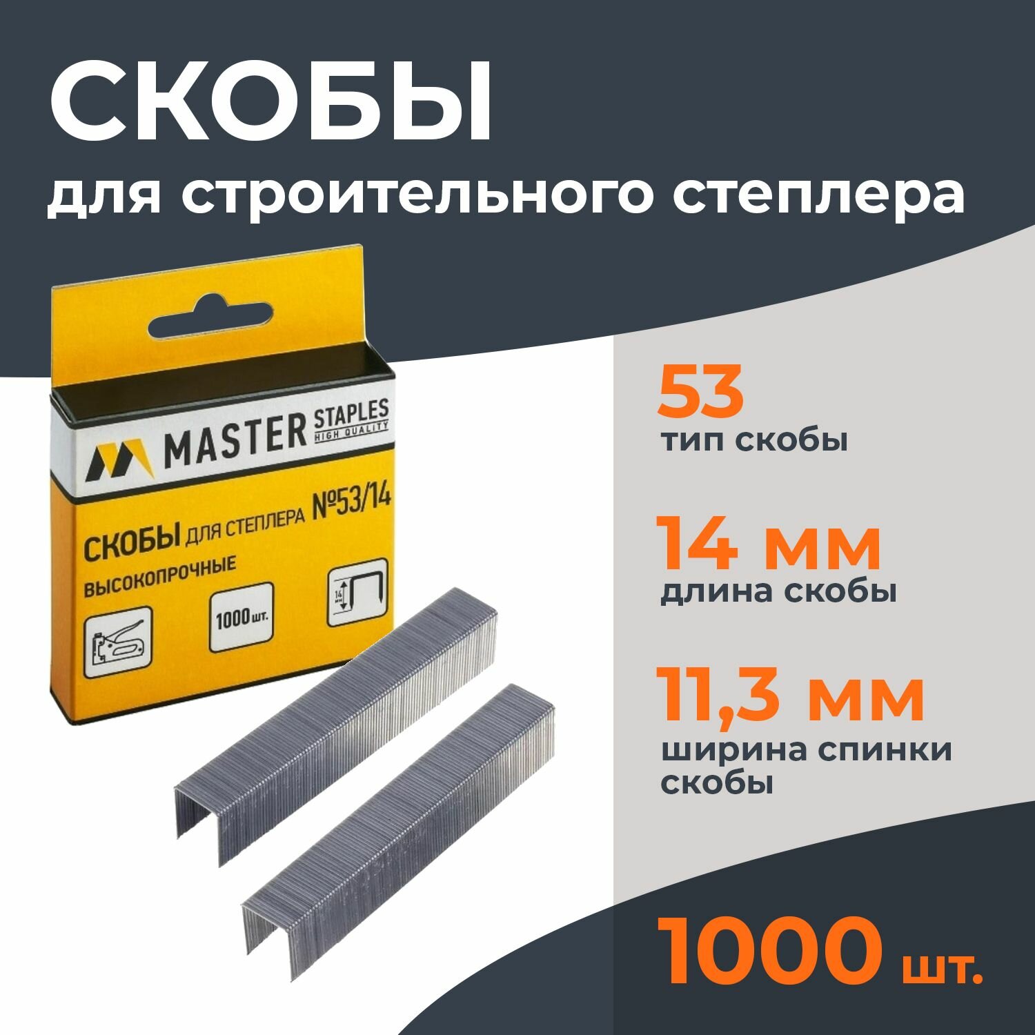 Скобы для степлера строительного/мебельного Master/Глобус, тип 53, 14 мм, 1000 штук в упаковке