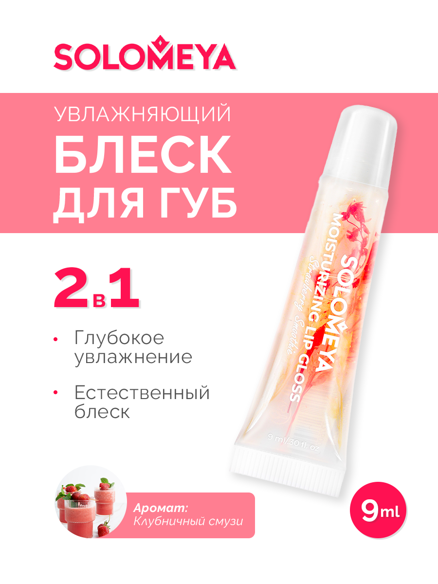 Solomeya Увлажняющий блеск для губ Клубничный смузи / Moisturizing Lip Gloss Strawberry Smoothie, 9 мл