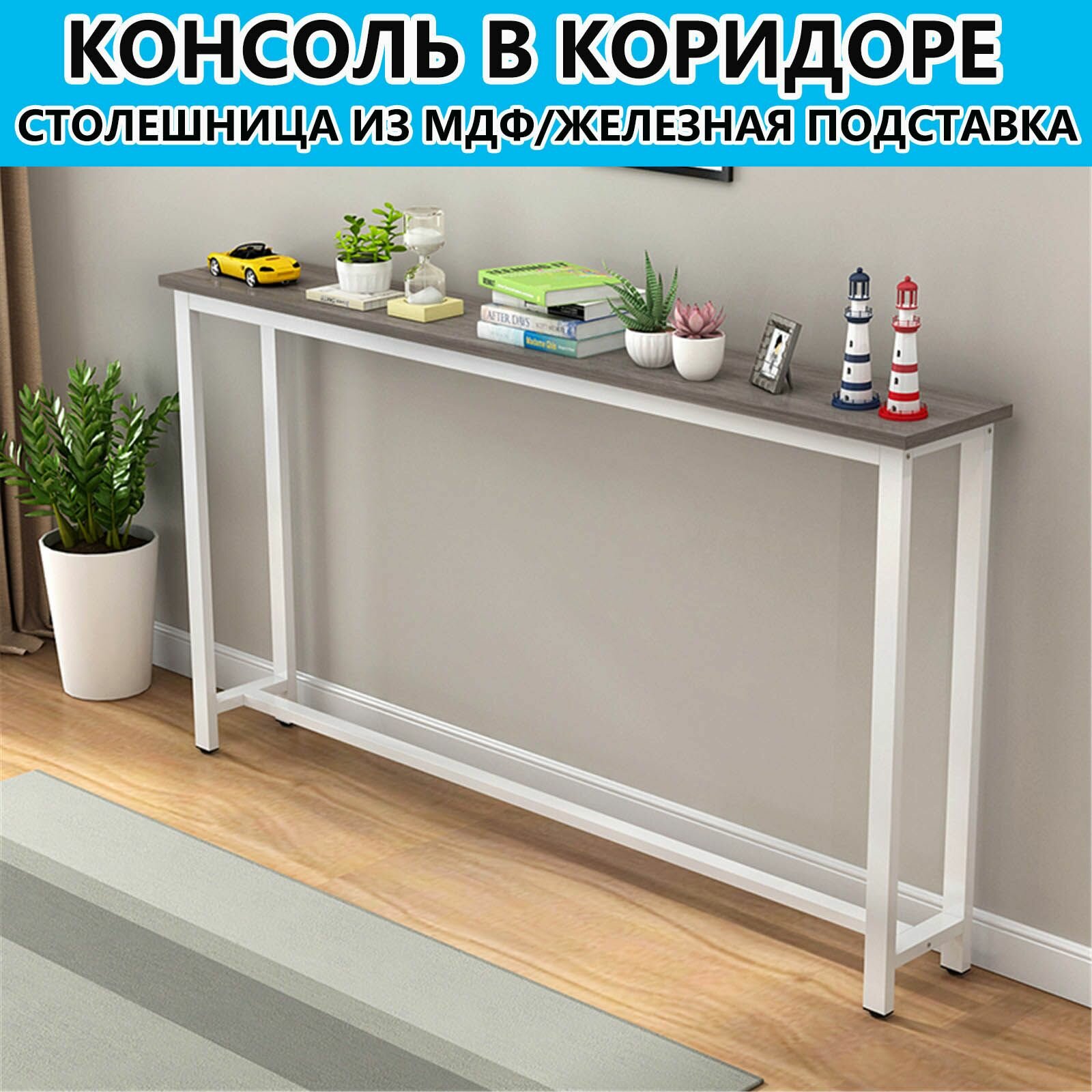 Высокая консоль, высота 75 см, консоль на кухне, в столовой, кафе