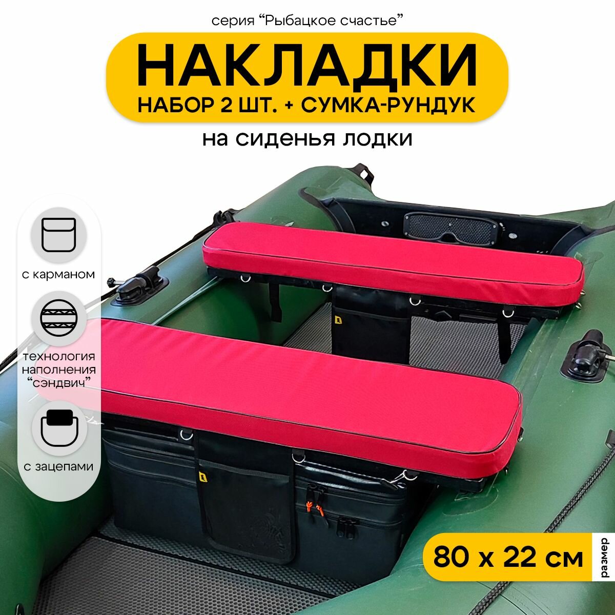 Мягкие накладки на сиденье для лодки ПВХ Рыбацкое счастье с сумкой-рундуком