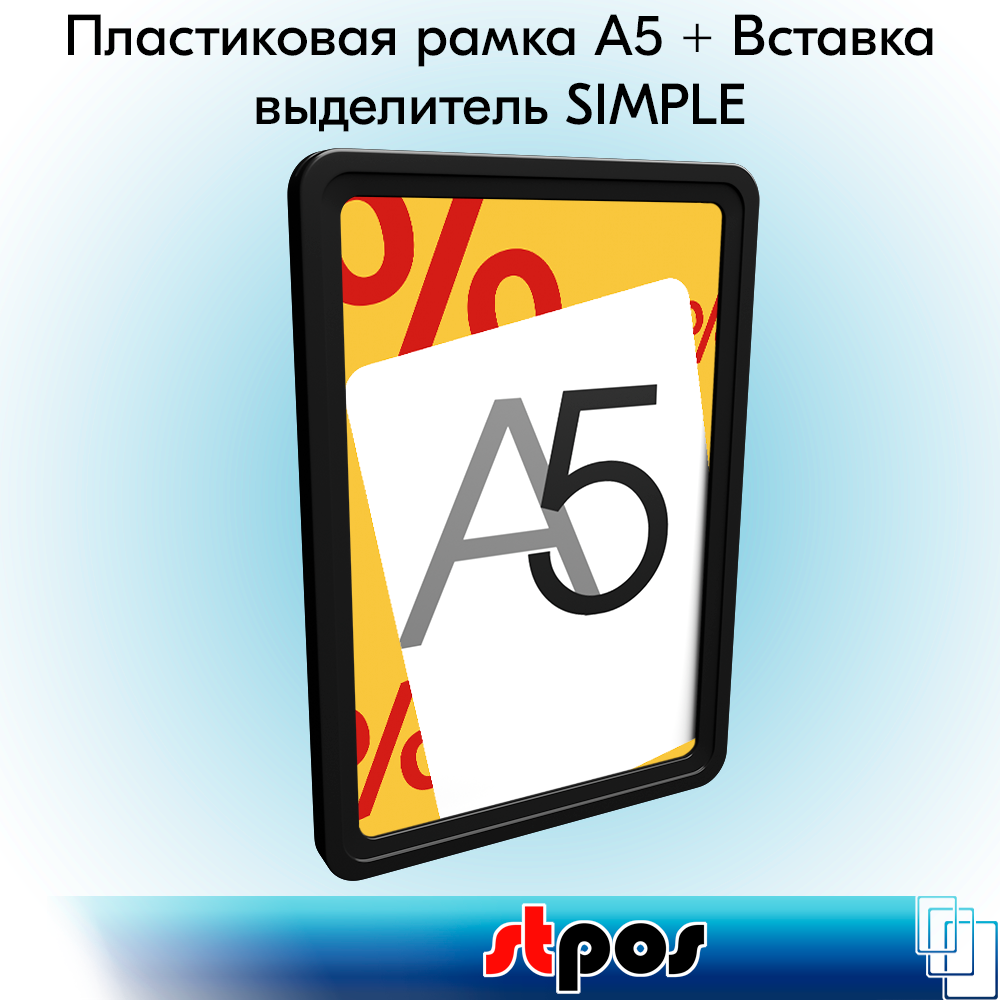 Комплект Пластиковая рамка А5, Черный + Вставка-выделитель SIMPLE "%" ПЭТ 0,5мм, желтый тон, А5 по 5 шт