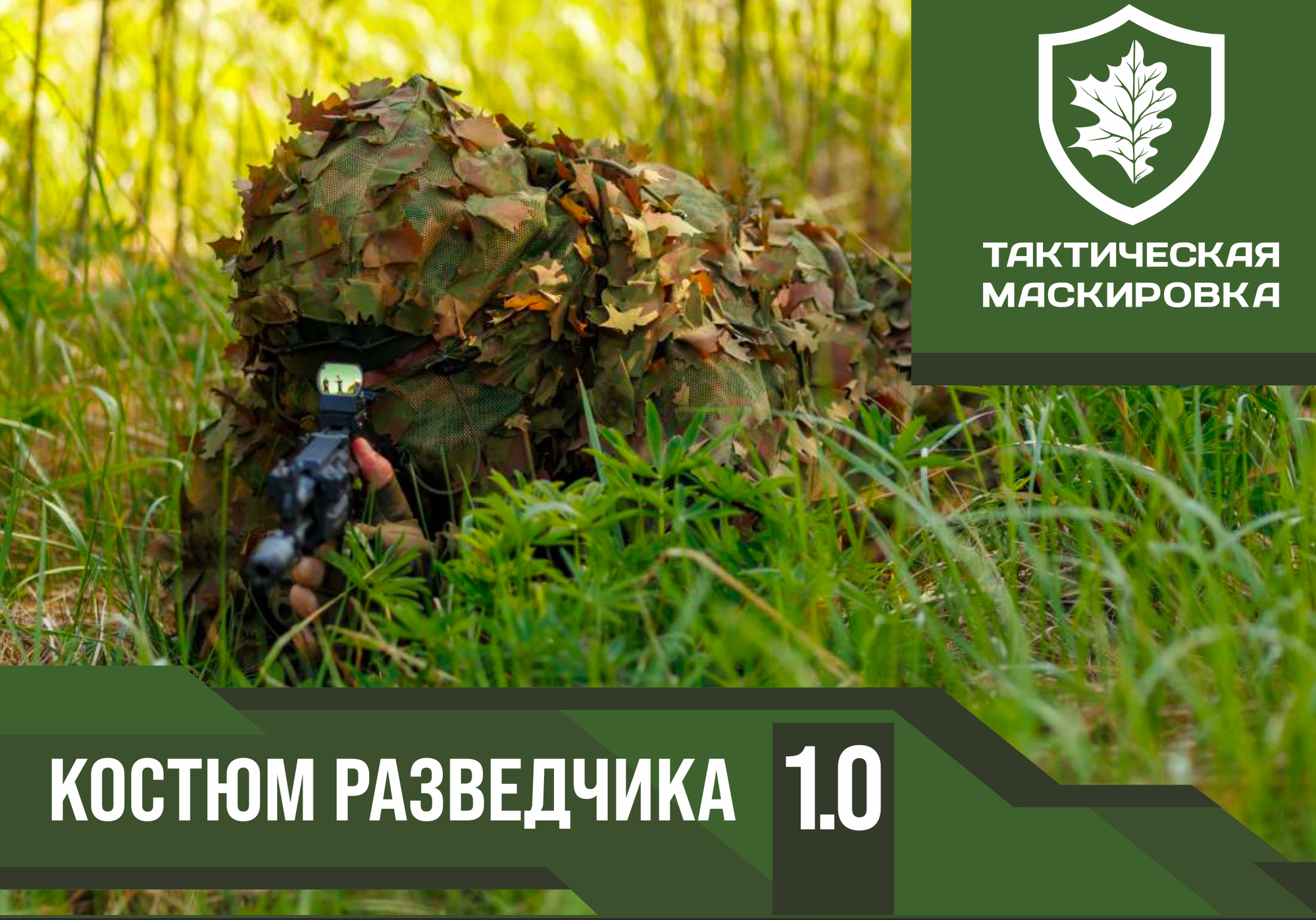 Костюм маскировочный ТМ "Тактическая маскировка", всесезонный, с капюшоном