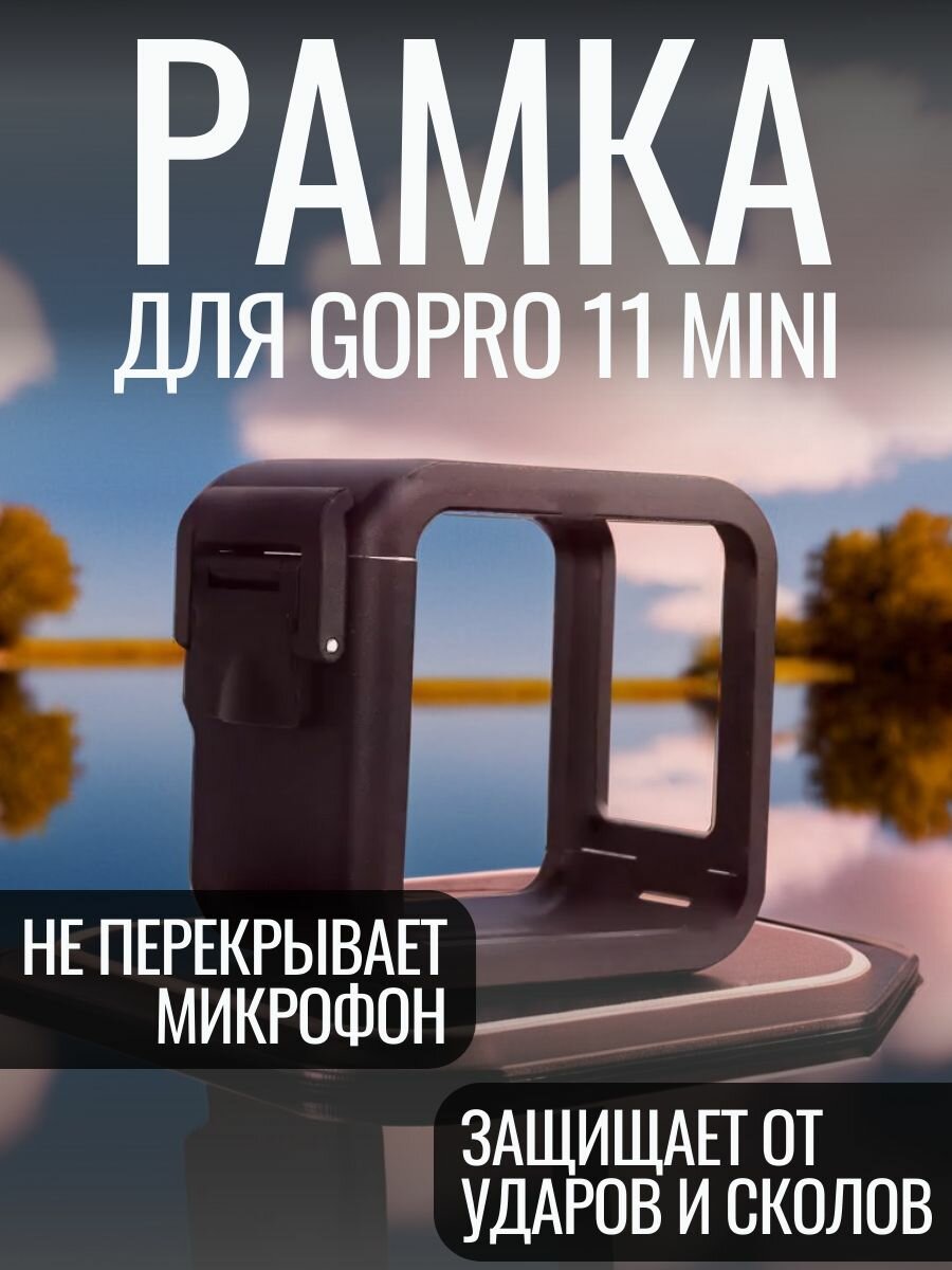 Рамка для GoPro 11 mini
