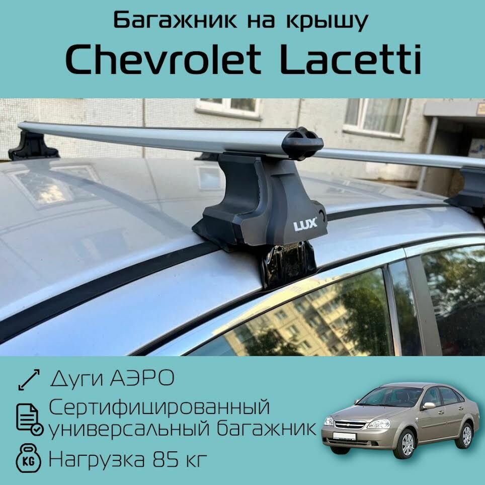 Багажник на крышу Шевроле Лачетти / Chevrolet Lacetti D-LUX 1 аэродинамический 120 см