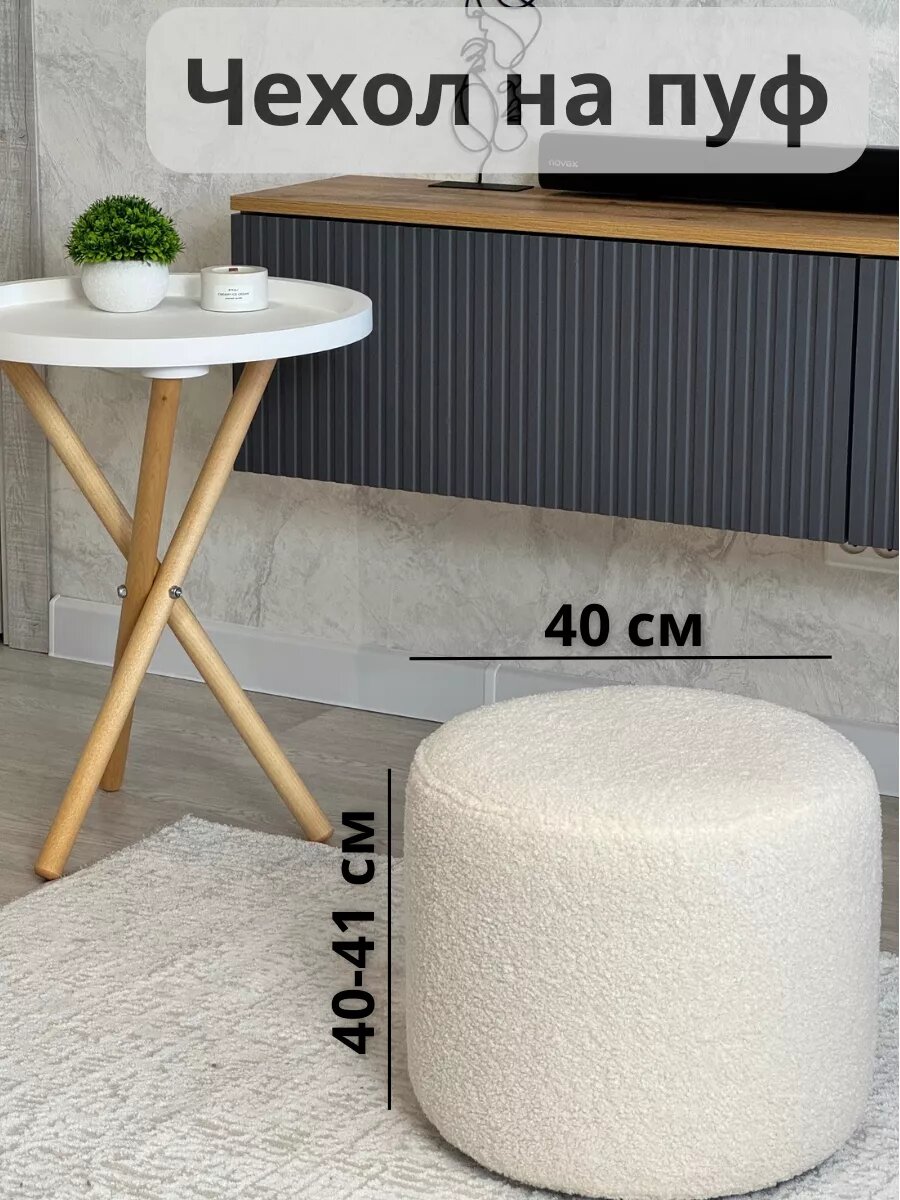 Чехол на круглый пуф