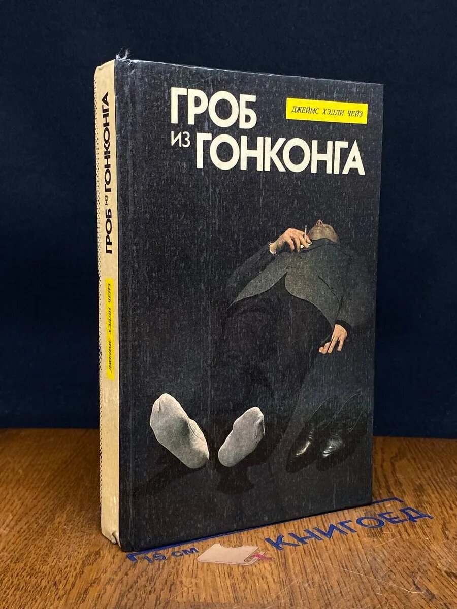 Книга. Гроб из Гонконга 1991 (2041224191455)